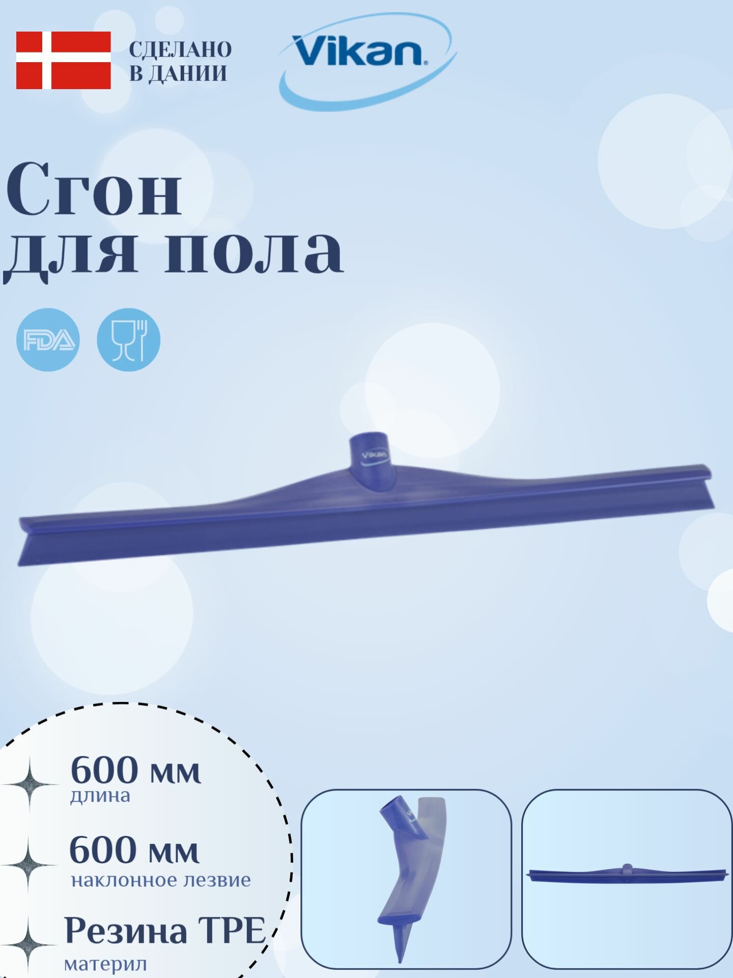 Сверхгигиеничный сгон Vikan, 600 мм, фиолетовый, Дания, (71608)