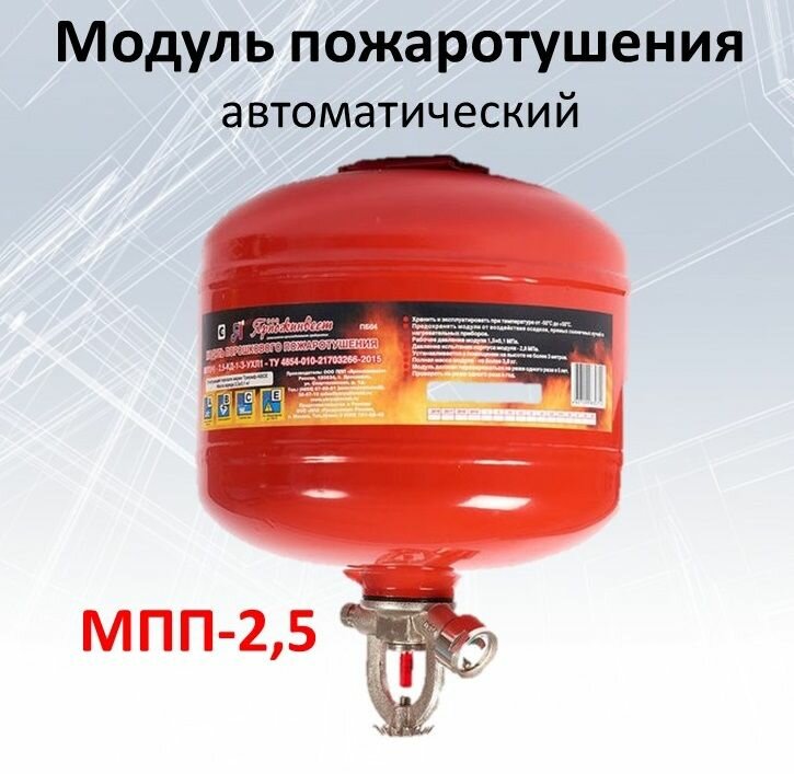 Автоматический модуль пожаротушения МПП-2,5, Красный, Ярпожинвест