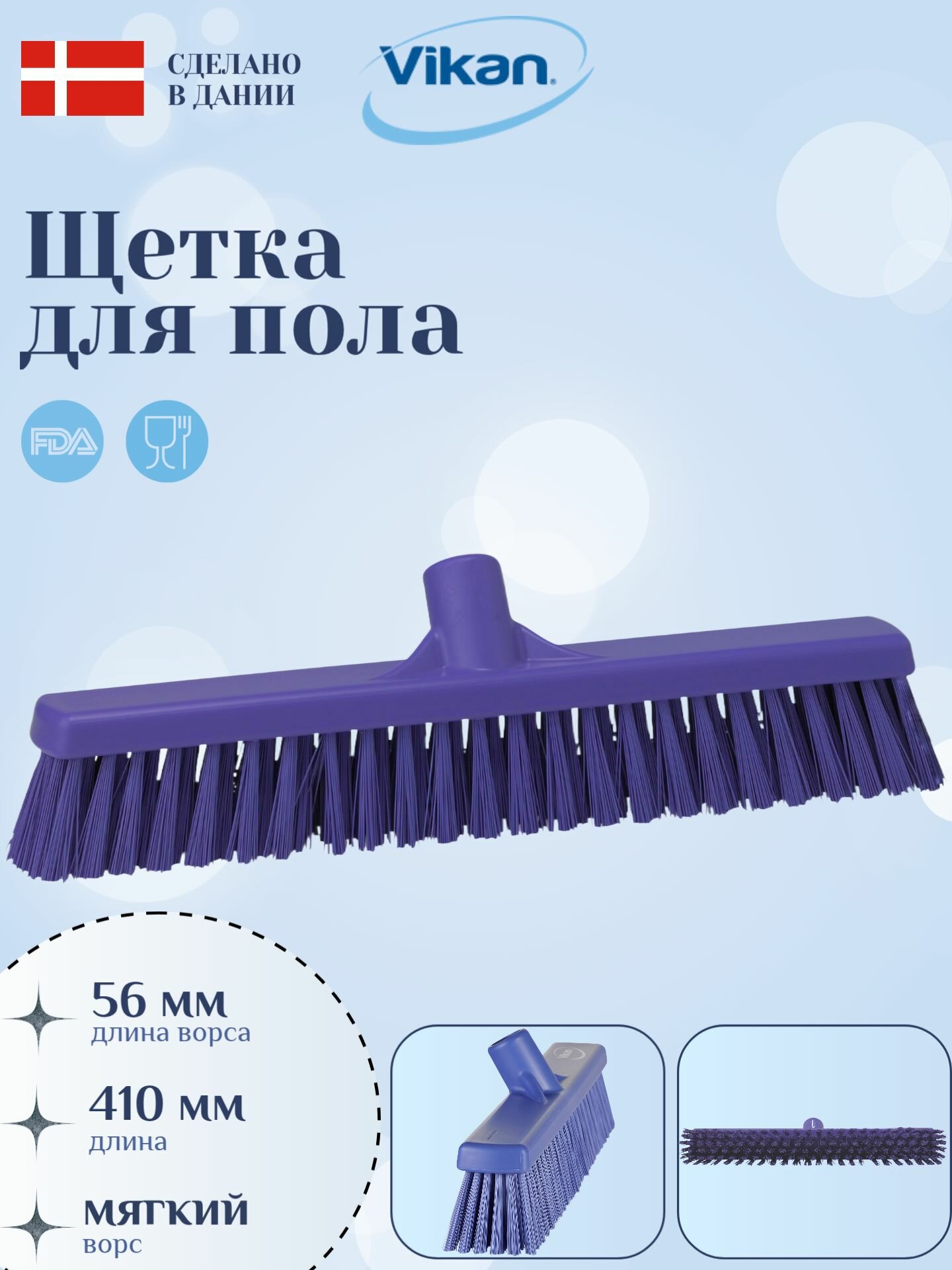 Щетка Vikan для подметания пола, 410 мм, мягкий ворс, фиолетовый, Дания, (31798)