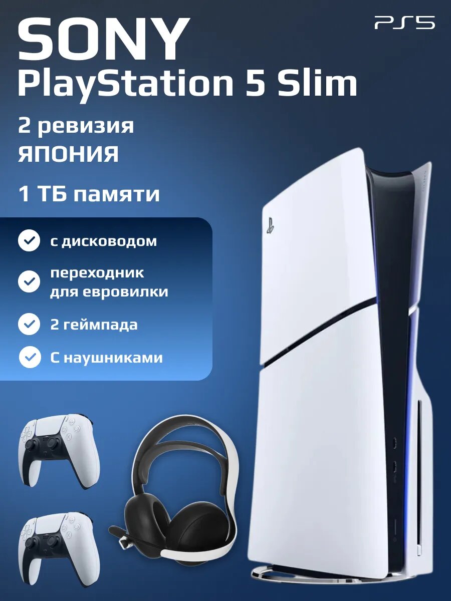 Игровая приставка Sony PS5 Slim, с дисководом, 2 контроллера, наушники, 2023 год