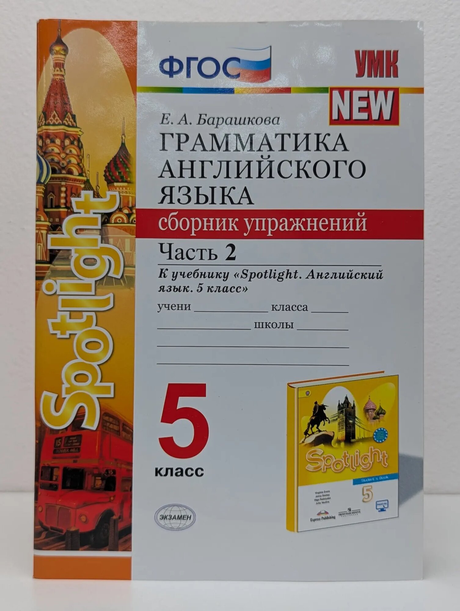Учебно-методический комплект. Грамматика английского языка. Сборник упражнений. 5 класс. В 2 частях. Часть 2 Барашкова Елена Александровна 2020