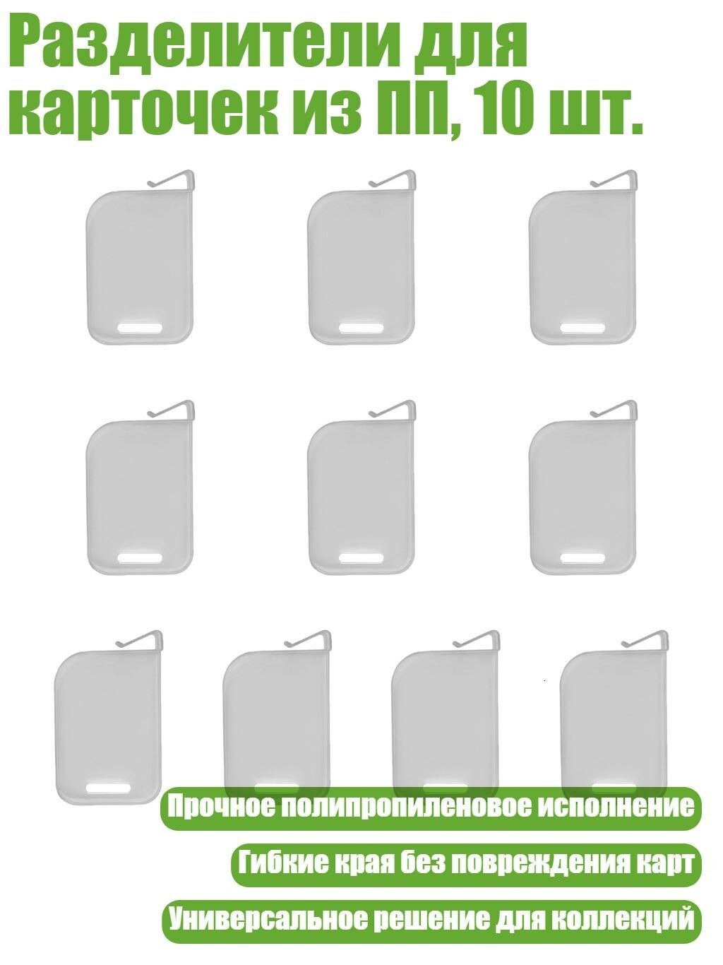 Разделители для карточек из ПП, 10 шт, Серый
