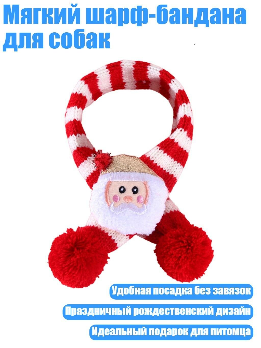 Мягкий шарф-бандана для собак, S - Плюшевый санта