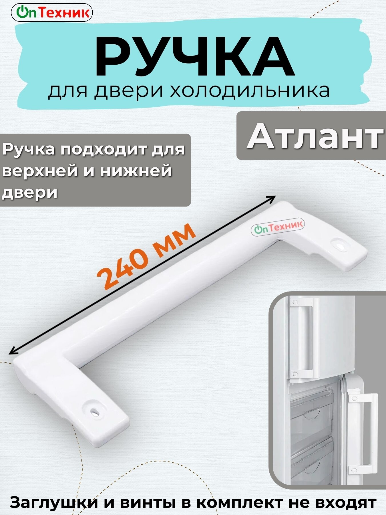 Ручка двери холодильника ATLANT (Атлант) белая скоба 240 мм, 775373400900