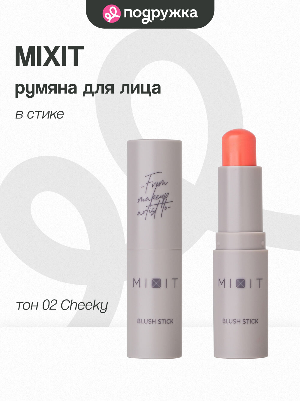 Румяна для лица MIXIT BLUSH STICK в стике тон 02 Cheeky