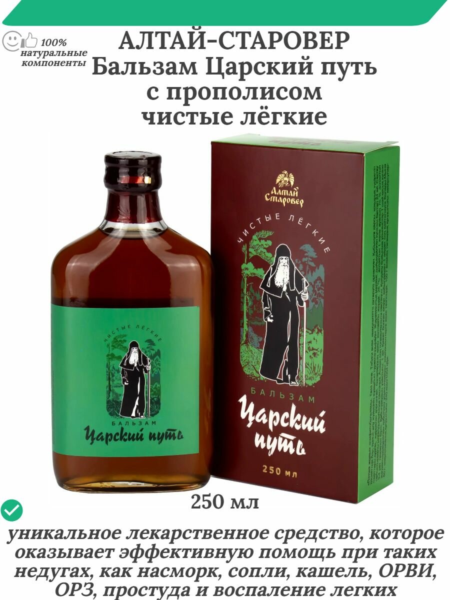 Бальзам Алтай-Старовер "Царский Путь", 250мл, от кашля, гриппа, простуды
