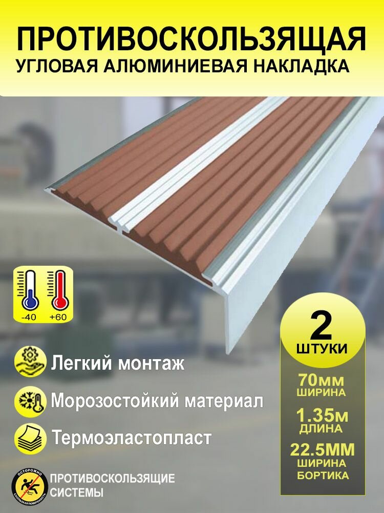 Противоскользящая угловая алюминиевая накладка-порог с резиновой вставкой, цвет вставки коричневый, длина 1.35м 2шт. Ширина 70 мм