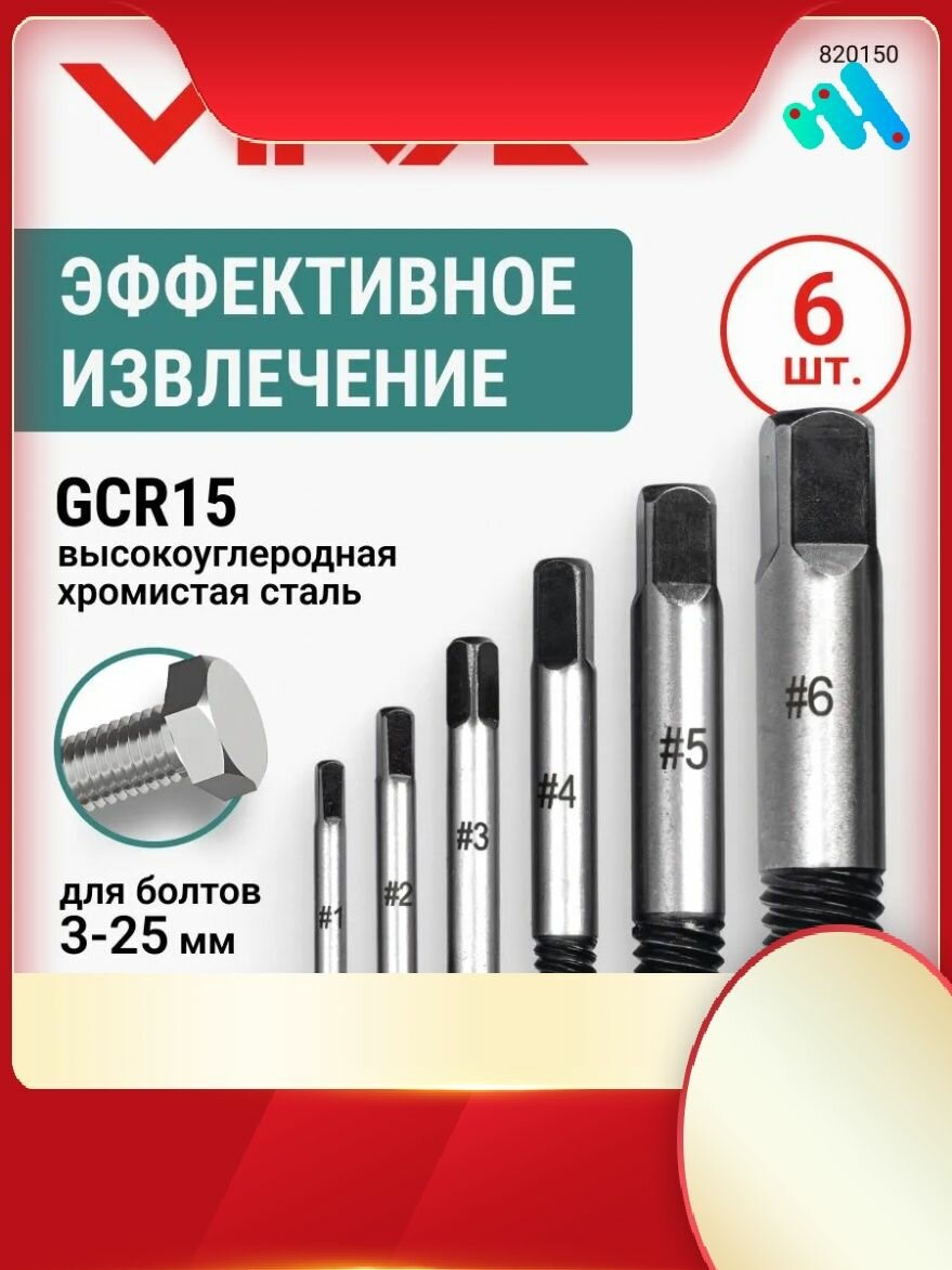 Набор экстракторов VIRA 6 шт 325 мм для сорванных болтов и шпилек M3-M25, с лев. резьбой и квадрат. хвостовиком