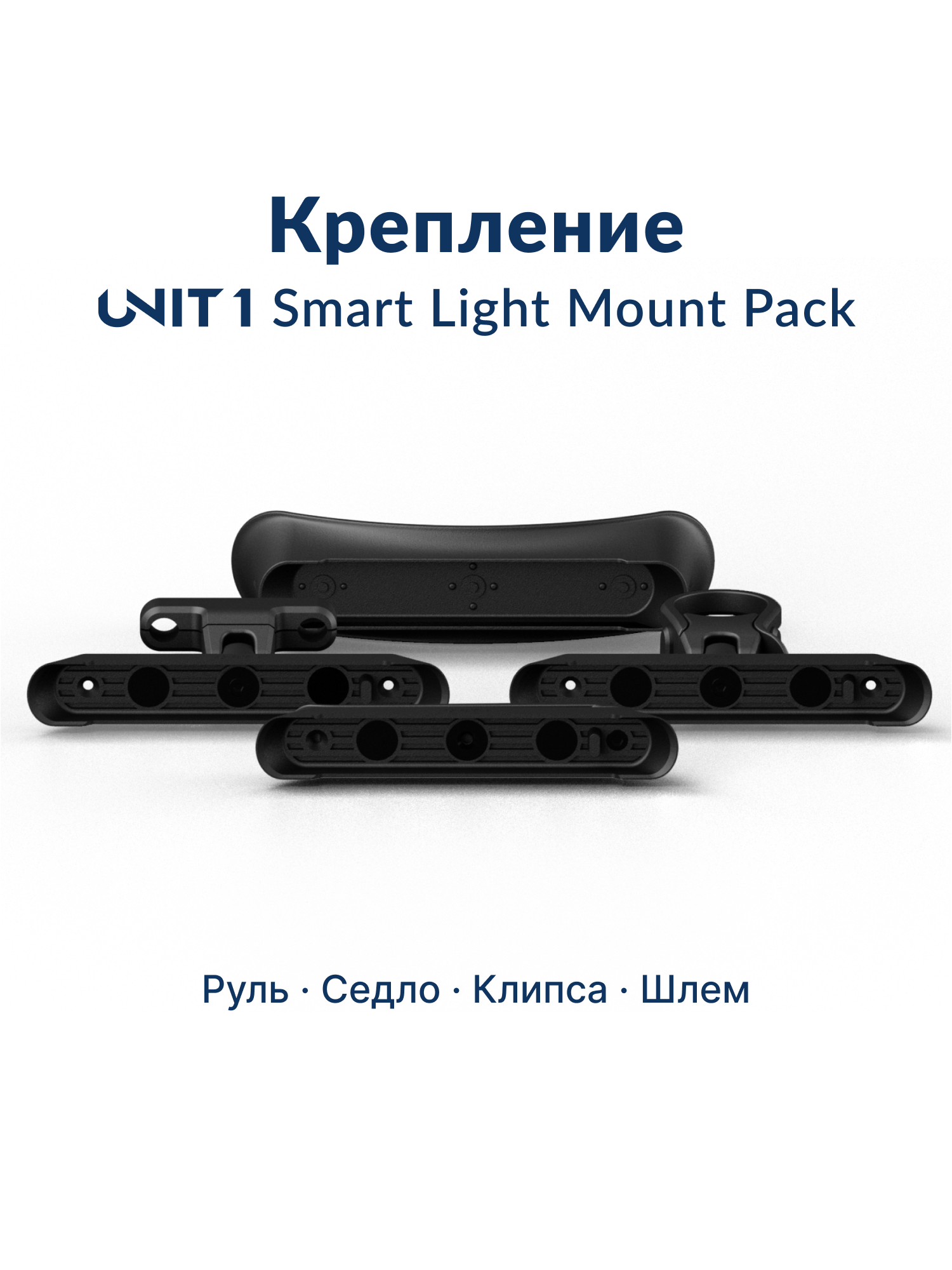 Набор креплений UNIT 1 Smart Light Mount Pack для велофонарей, 4 варианта установки: руль, седло, клипса, шлем