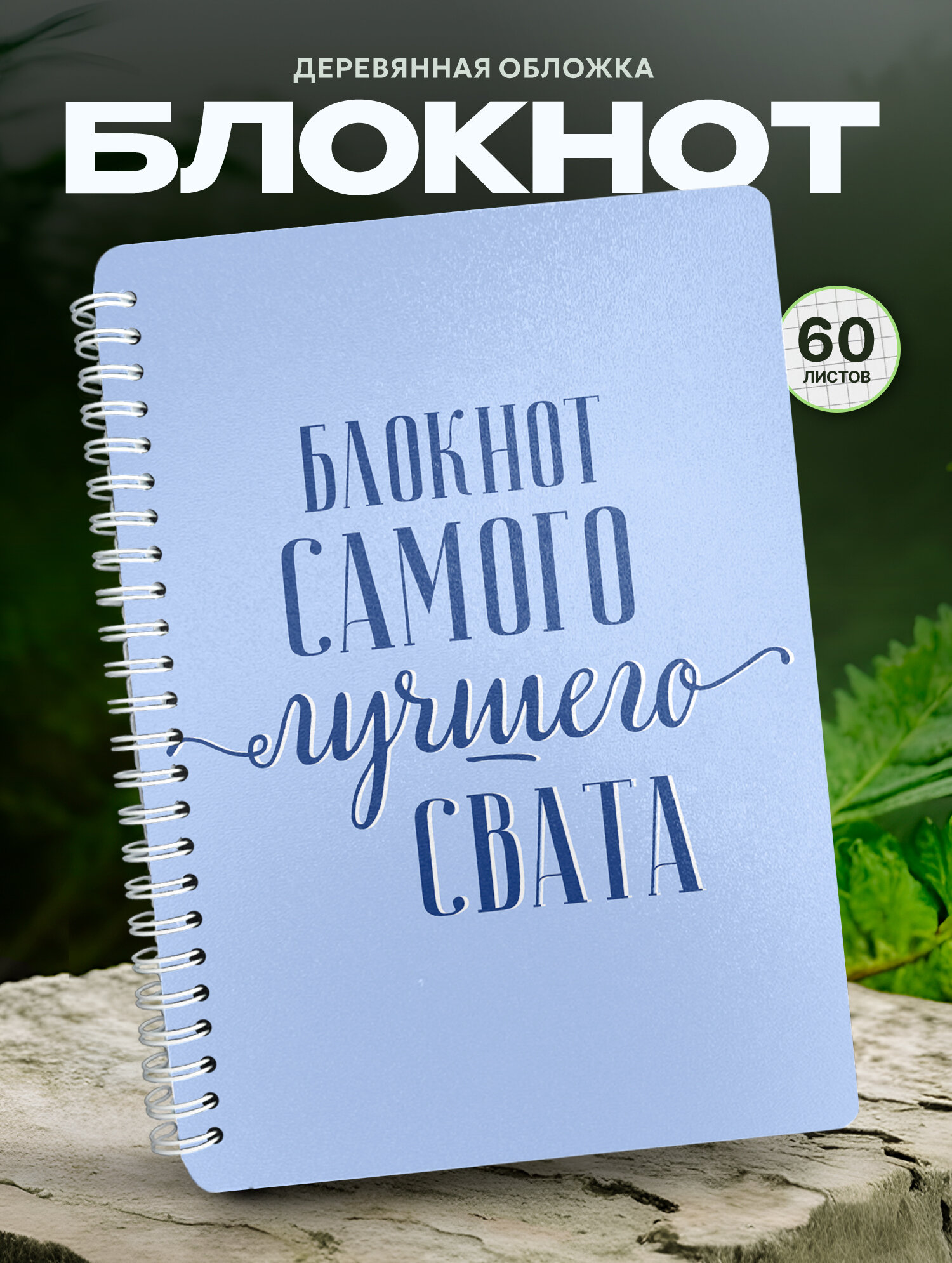 Блокнот Wood-book "Блокнот самого лучшего свата", A5, твердая обложка, лхдф