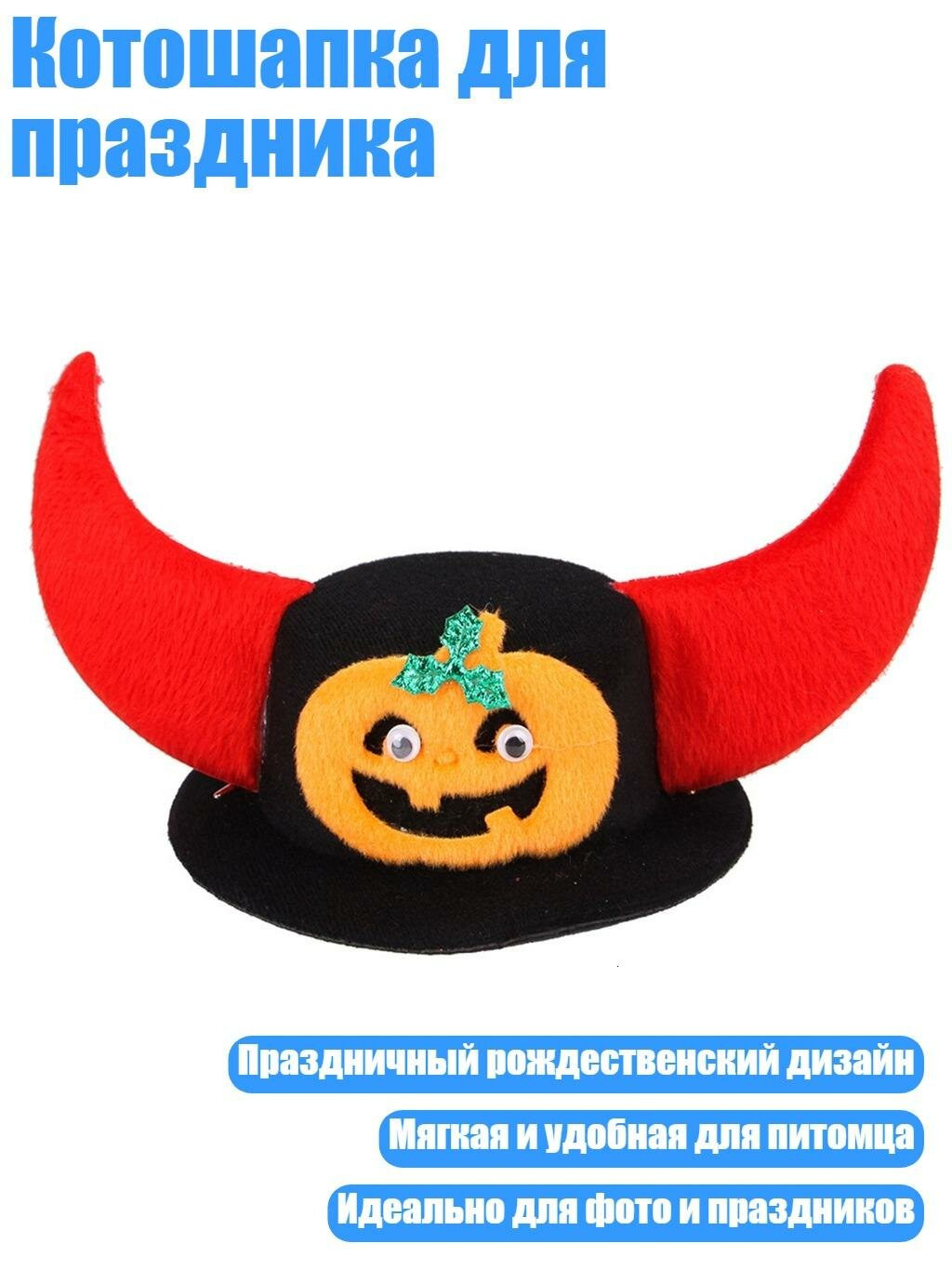 Котошапка для праздника, Рога
