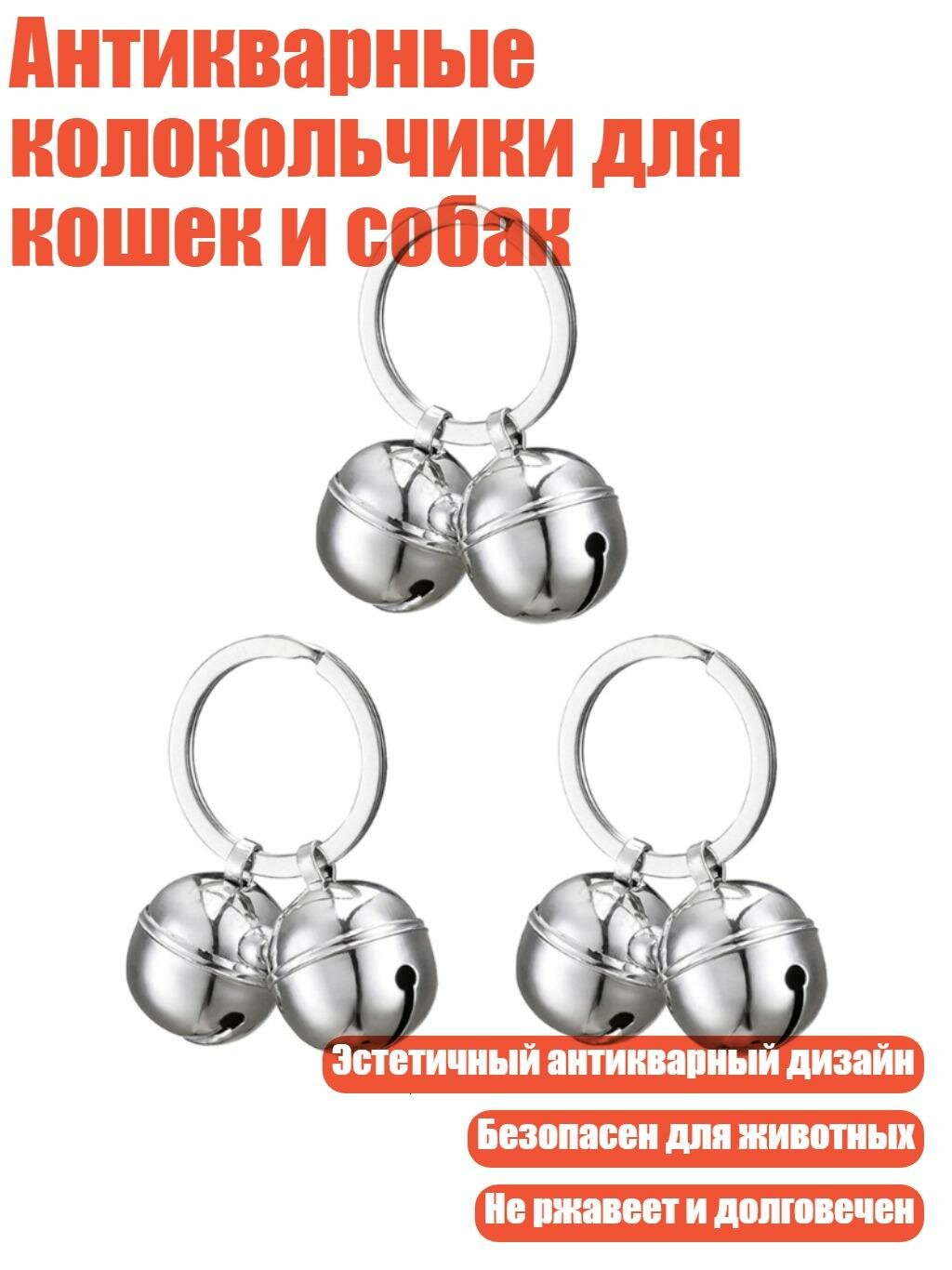 Антикварные колокольчики для кошек и собак, 3 шампура - серебристый