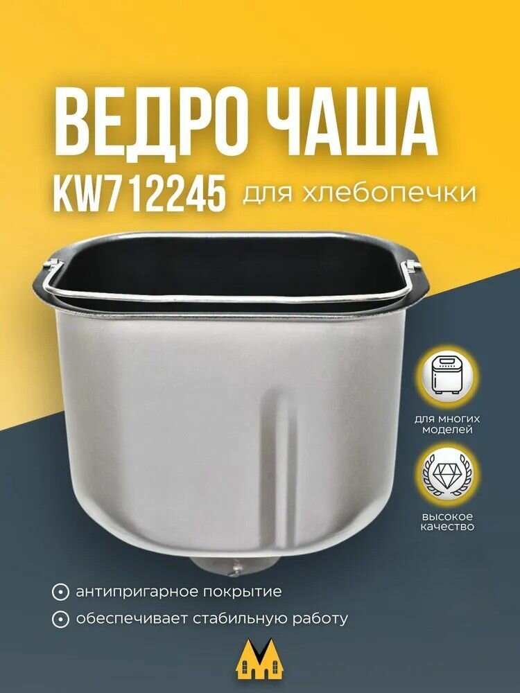 Ведро для хлебопечки Kenwood (Кенвуд) - KW712245