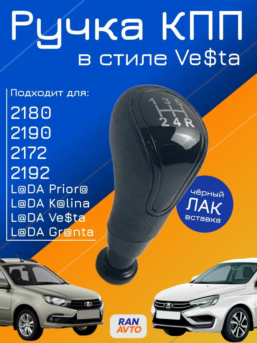Ручка КПП в стиле Веста совместим с ВАЗ 2180; 2190; 2192; 2172 (черный лак)