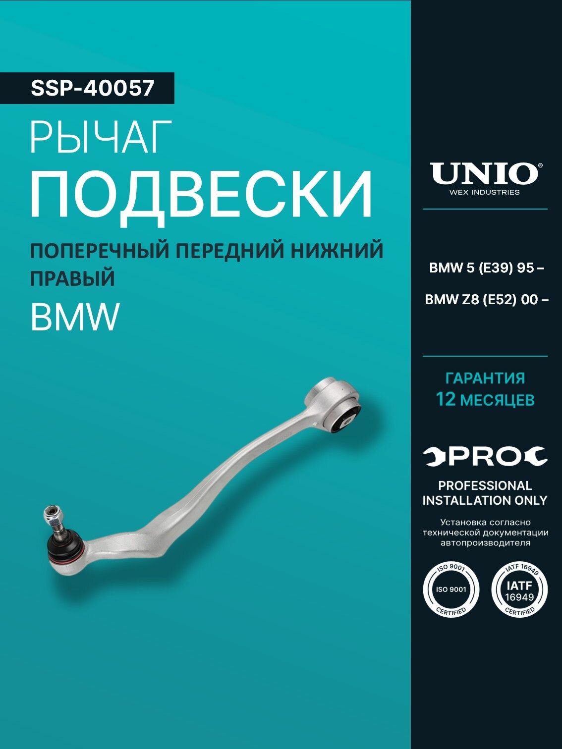 Рычаг подвески поперечный передний нижний правый BMW 5 (E39) 95-, Z8 (E52) 00-