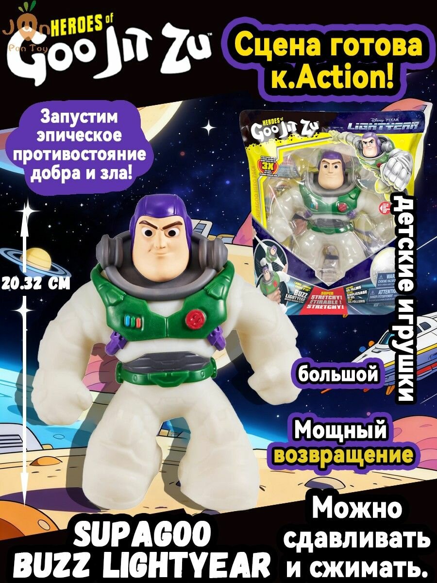 Баз лайтер игрушка Heroes of Goo Jit Zu Supagoo Buzz Lightyear / Эластичная фигурка Базза Лайтера из мягкого силикона высотой 20 см, подходит как антистрессовая игрушка-подарок