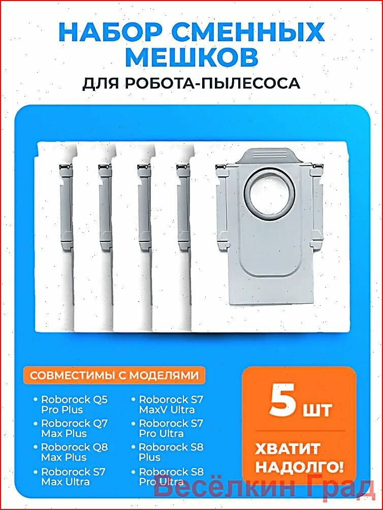 Мешок пылесборник для робота-пылесоса Roborock Q7 Max Plus, S7 Pro Ultra, S8 Plus, S8 Pro Ultra - 5шт.