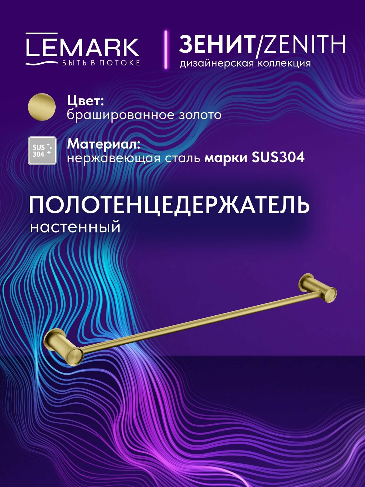 Полотенцедержатель Lemark Зенит настенный, нержавеющая сталь, брашированное золото