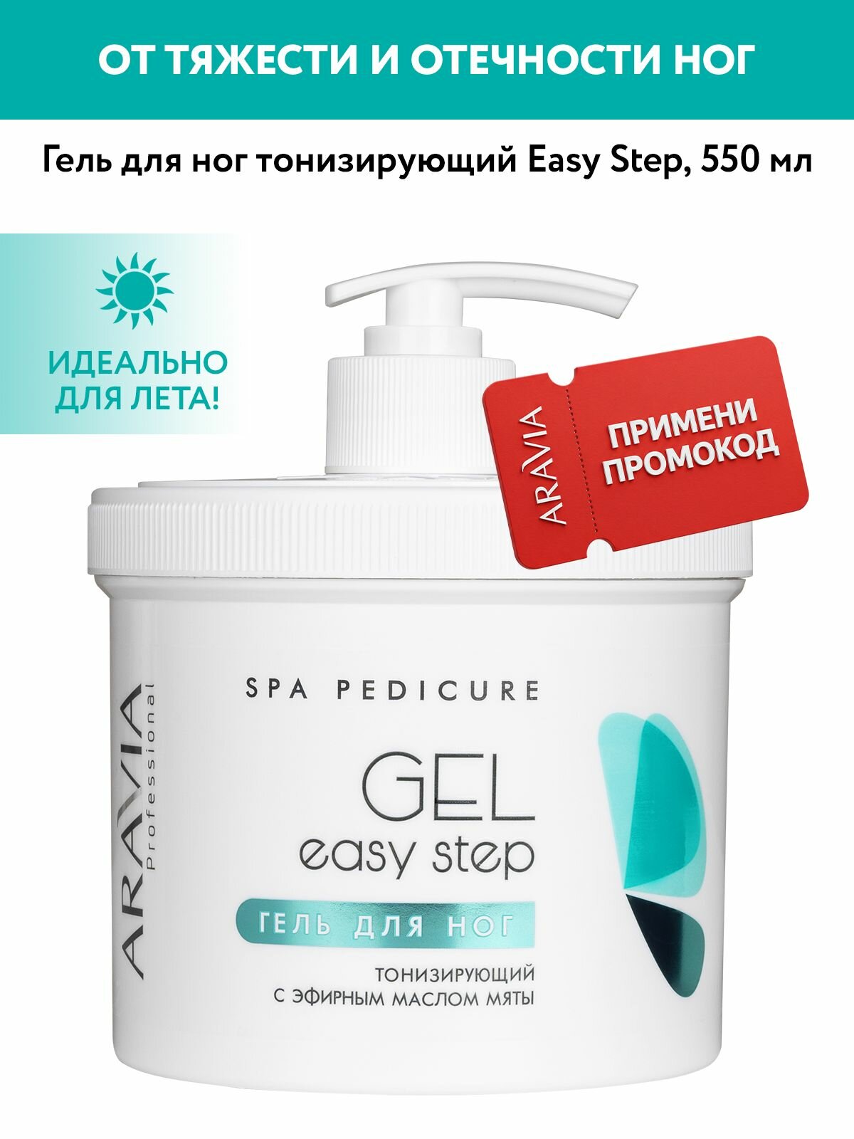 Гель для ног тонизирующий Easy Step, 550 мл