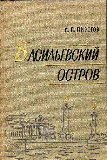 Васильевский остров (Пирогов П. П.) 1966 г.