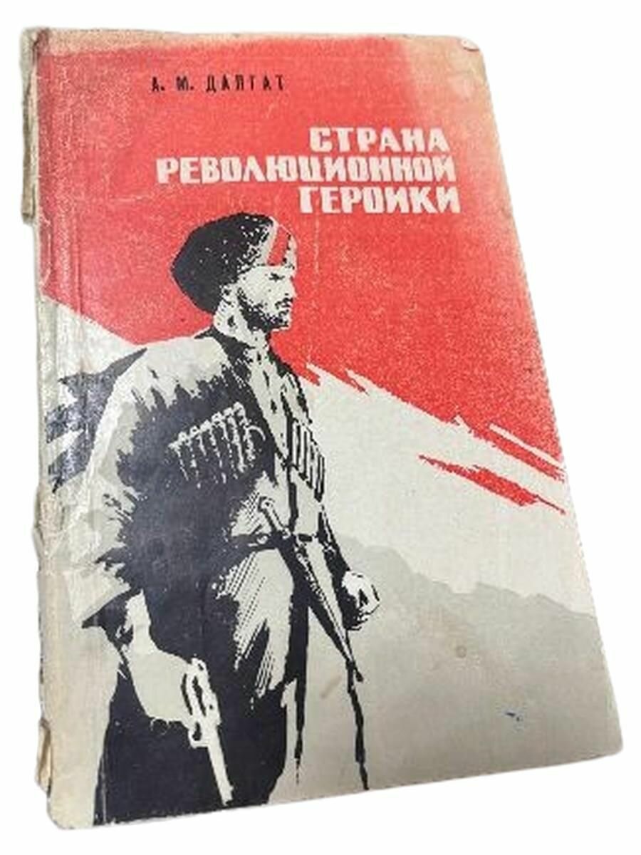 Страна революционной героики.
