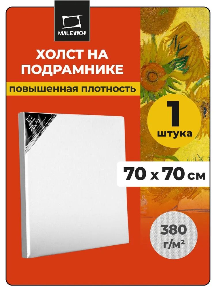 Грунтованный холст на подрамнике для рисования акриловыми и масляными красками 70x70 см Малевичъ, хлопок, 380 г/м2