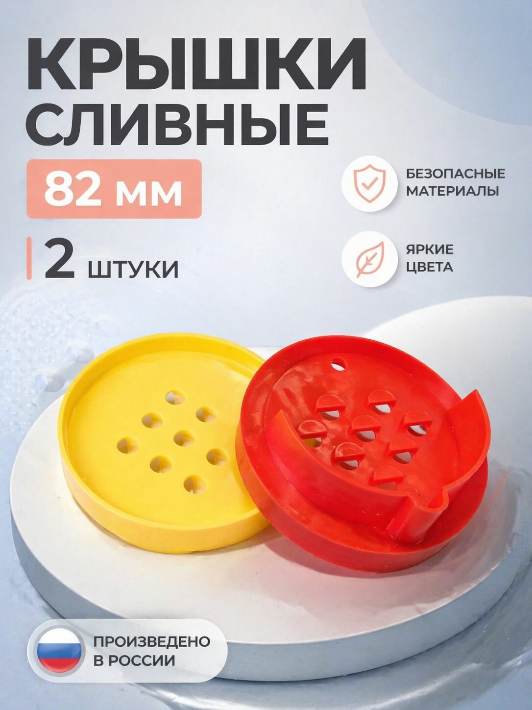 Сливные крышки, пищевой пластик, диаметр 82мм, 2шт, красные и желтые