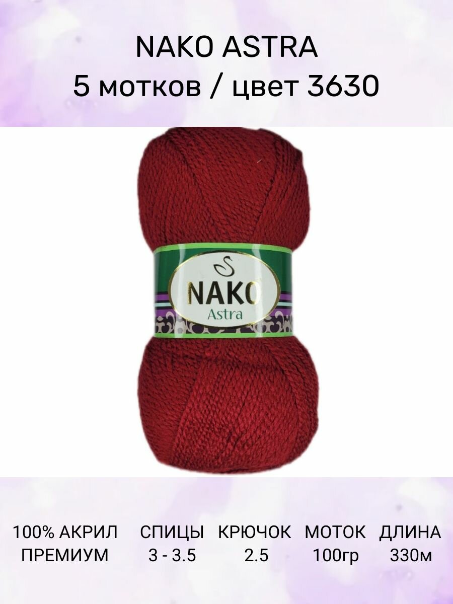 Пряжа Nako Astra: 3630 (вишня), 5 шт 330 м 100 г 100% акрил премиум-класса