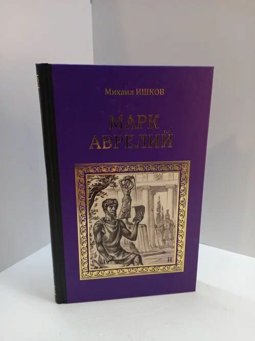 Марк Аврелий (Золотые сумерки)