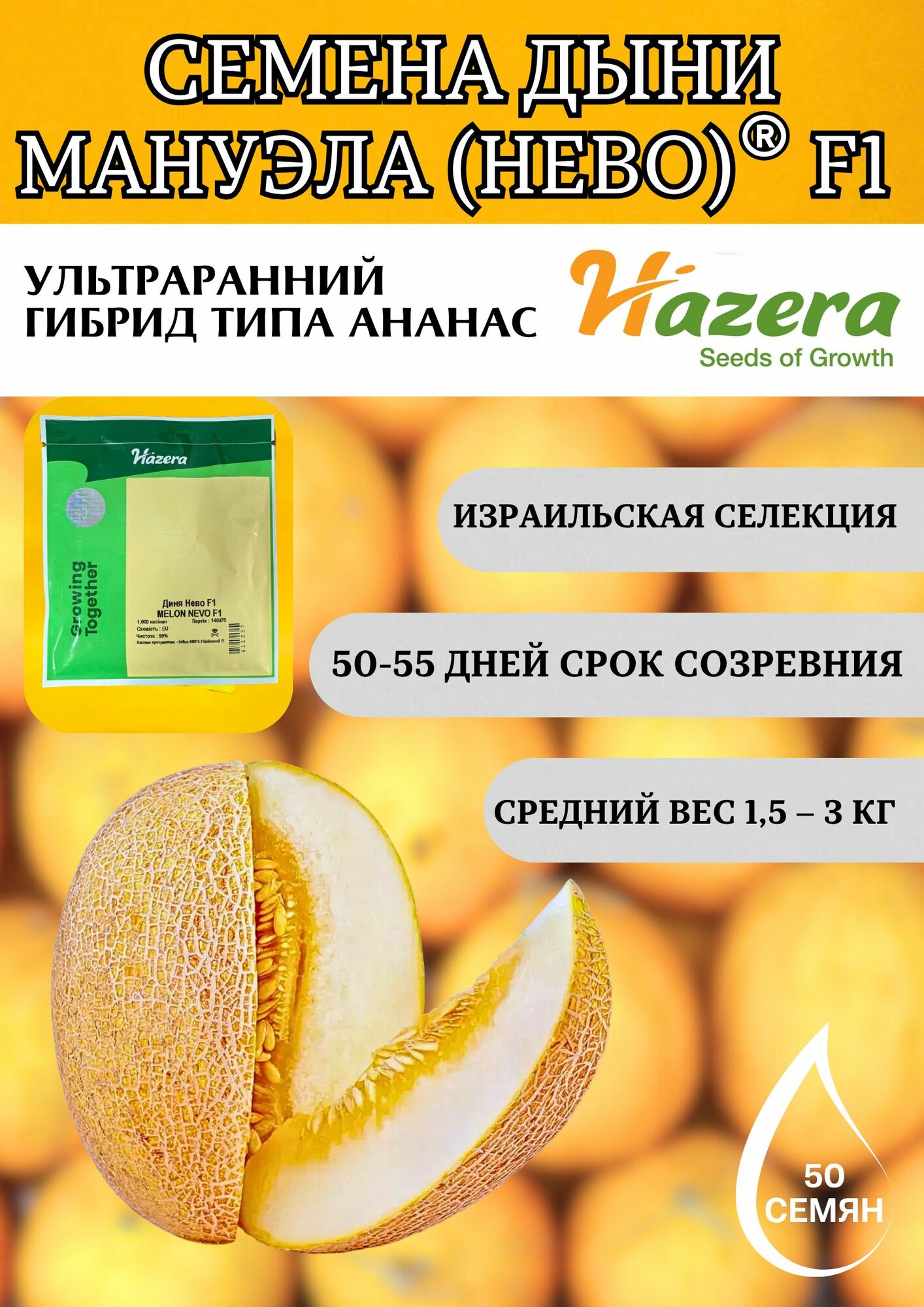Семена дыни Мануэла (Нево) F1 50 штук