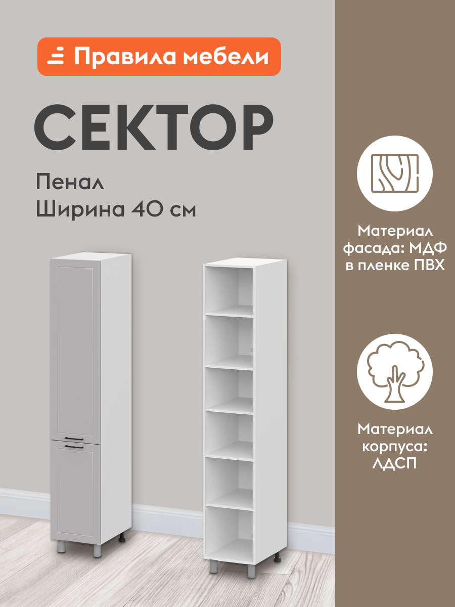 Кухонный модуль напольный, шкаф-пенал Сектор с полками, с доводчиками, 40х56.6х214 см, Белый / Нео