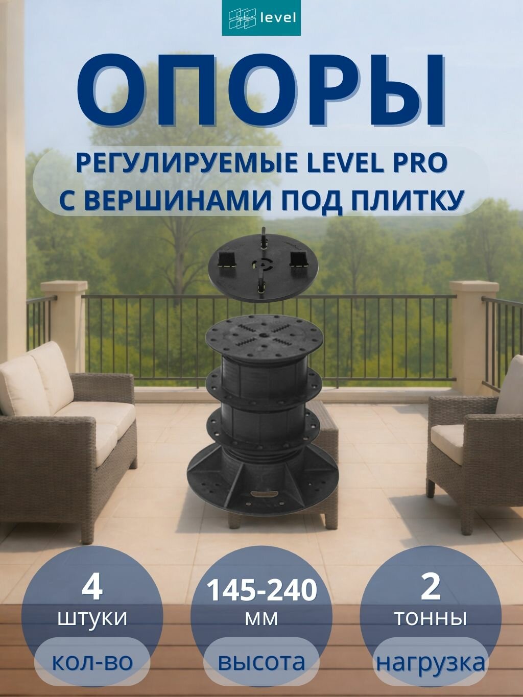 Регулируемая опора Level PRO 145-240 мм с вершинами под плитку - 4 шт.