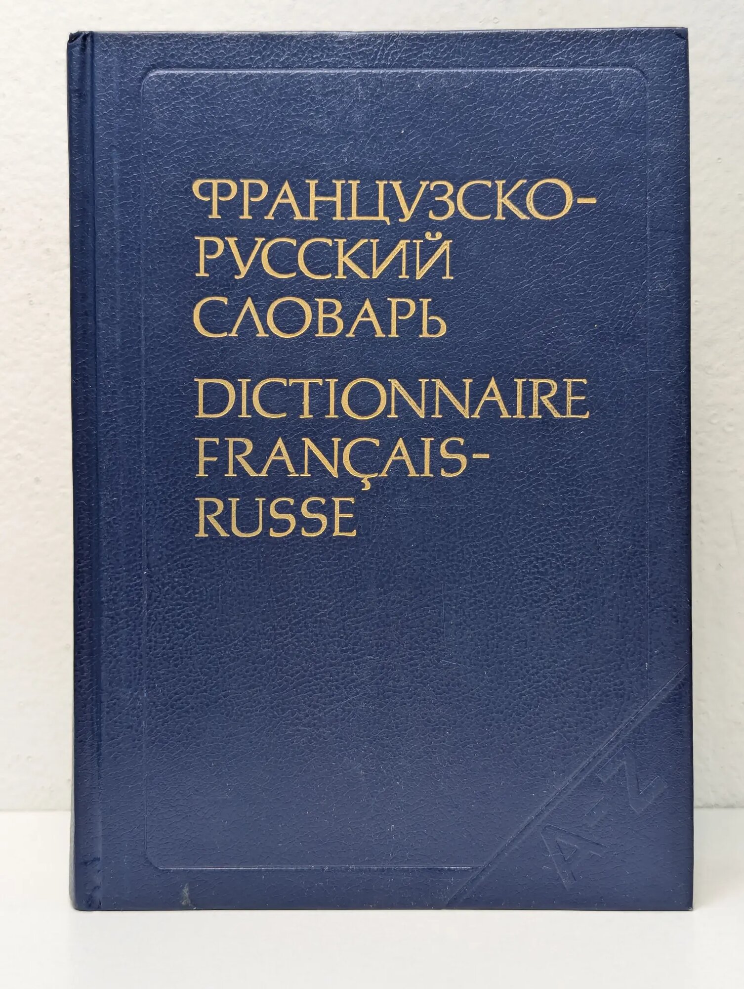Французско-русский словарь Ганшина Клавдия Александровна 1990