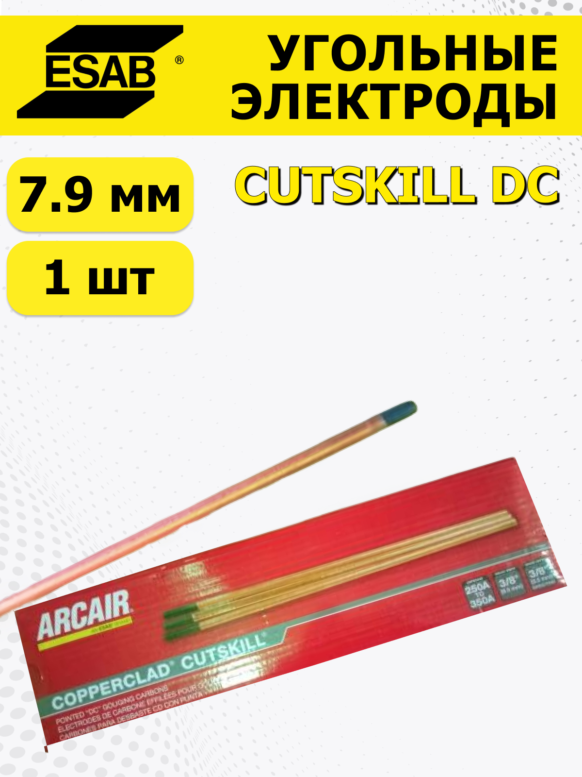 CutSkill DC 7,9х305 мм ESAB угольные электроды