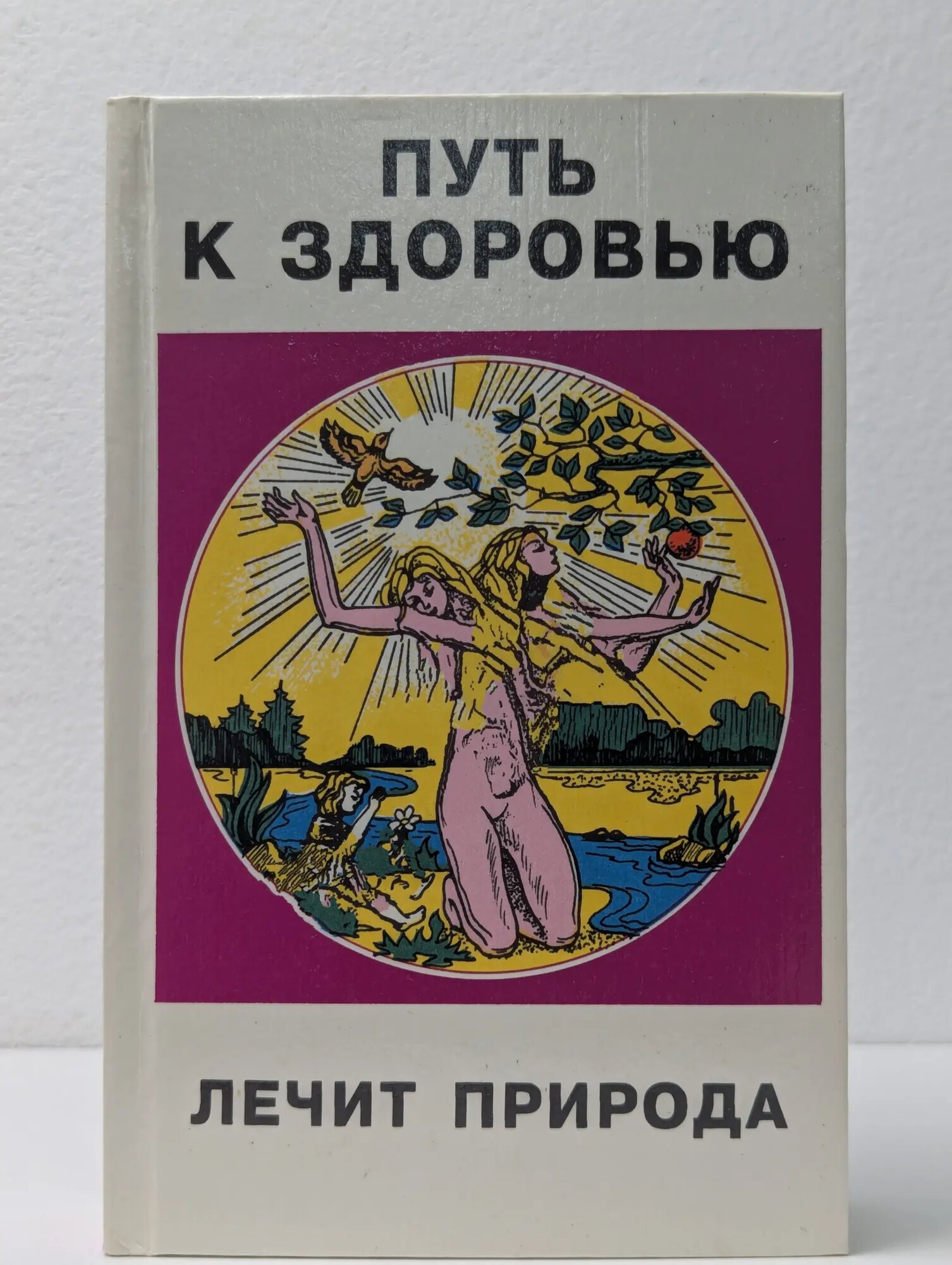 Путь к здоровью. Лечит природа Горен Михаэль, Осава Джордж 1995