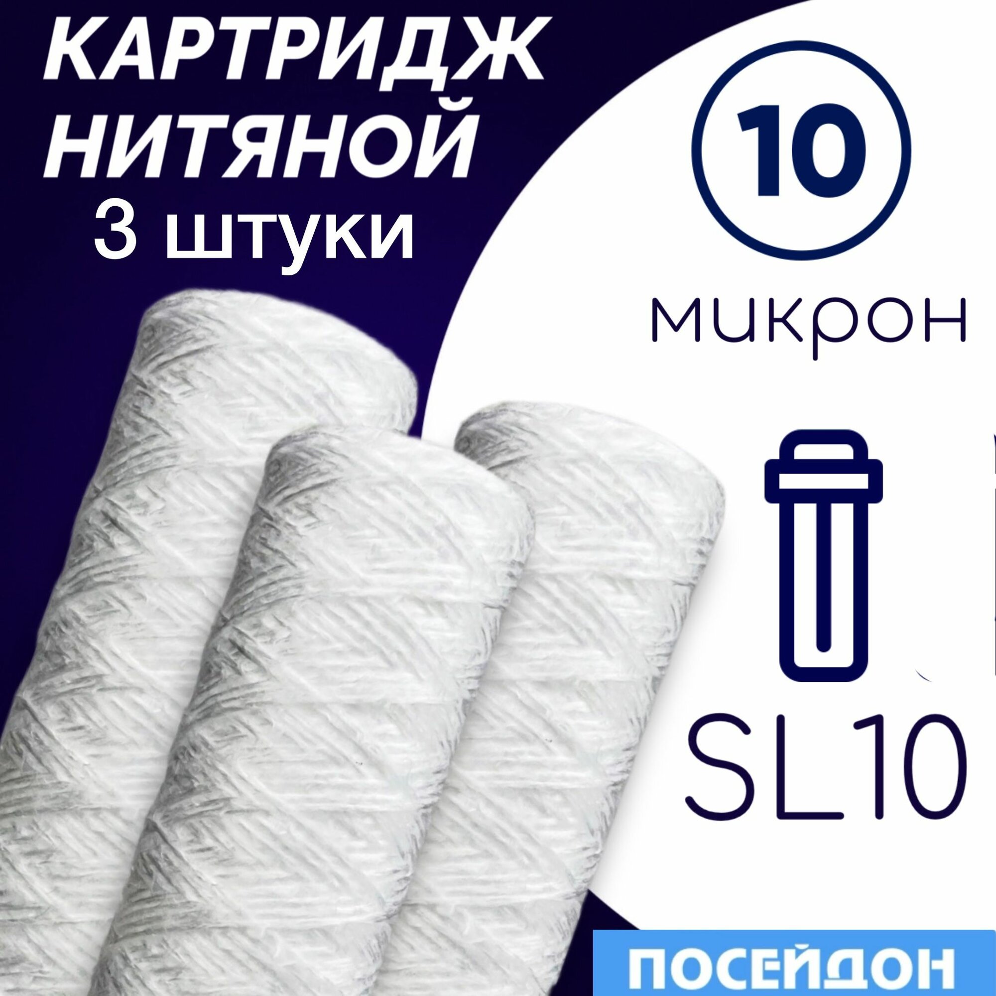 Картридж из полипропиленовой нити Набор (3 шт) 10SL - 10 мкм (ЭФН 60/250), фильтр грубой и механической очистки воды.