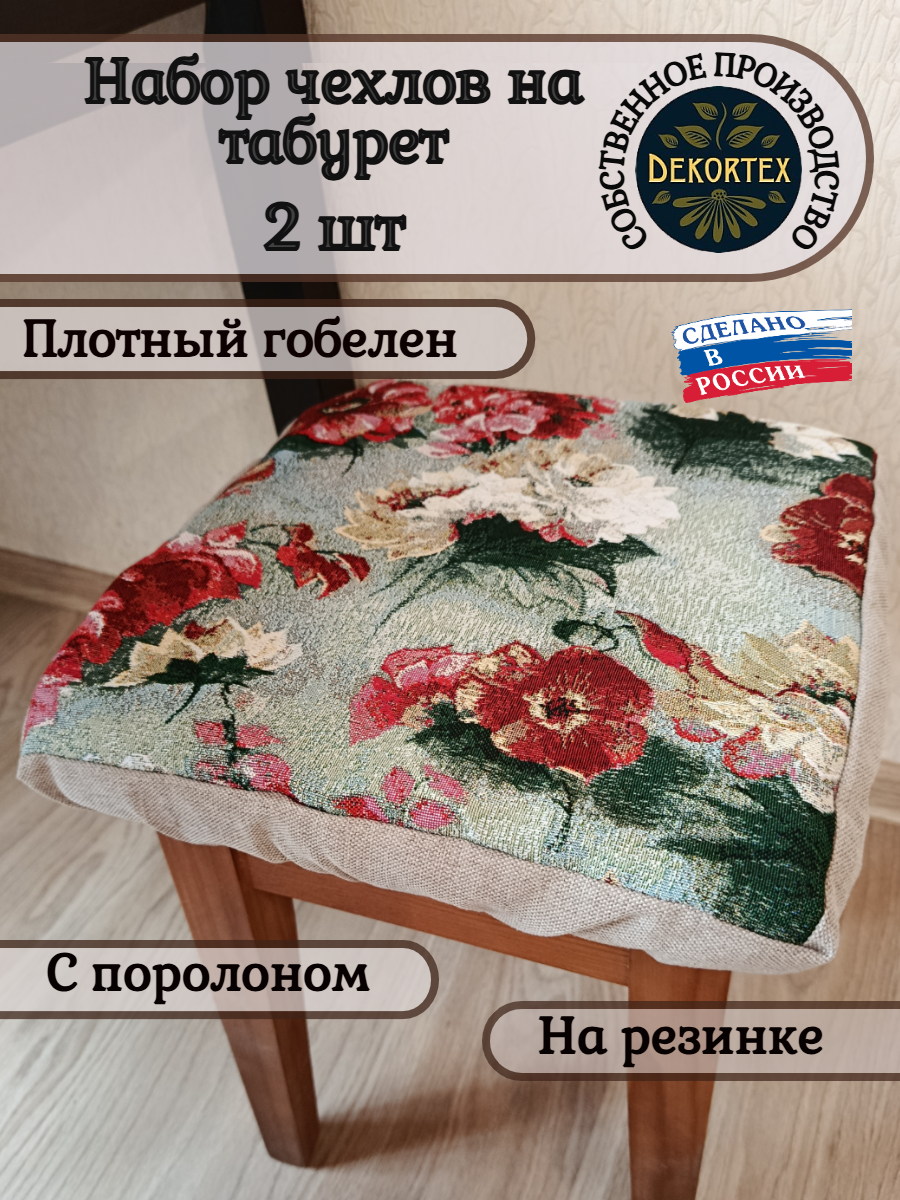 Набор чехлов на табурет из гобелена Акварельные пионы (33х33 см) - 2шт