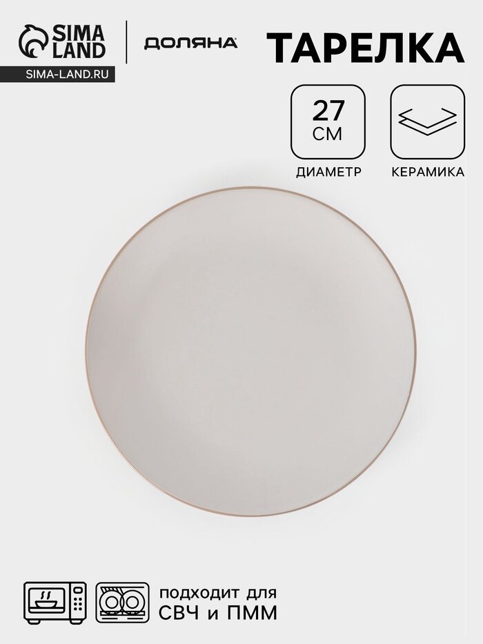 Тарелка Доляна «Ваниль», d=27 см, керамика, белая
