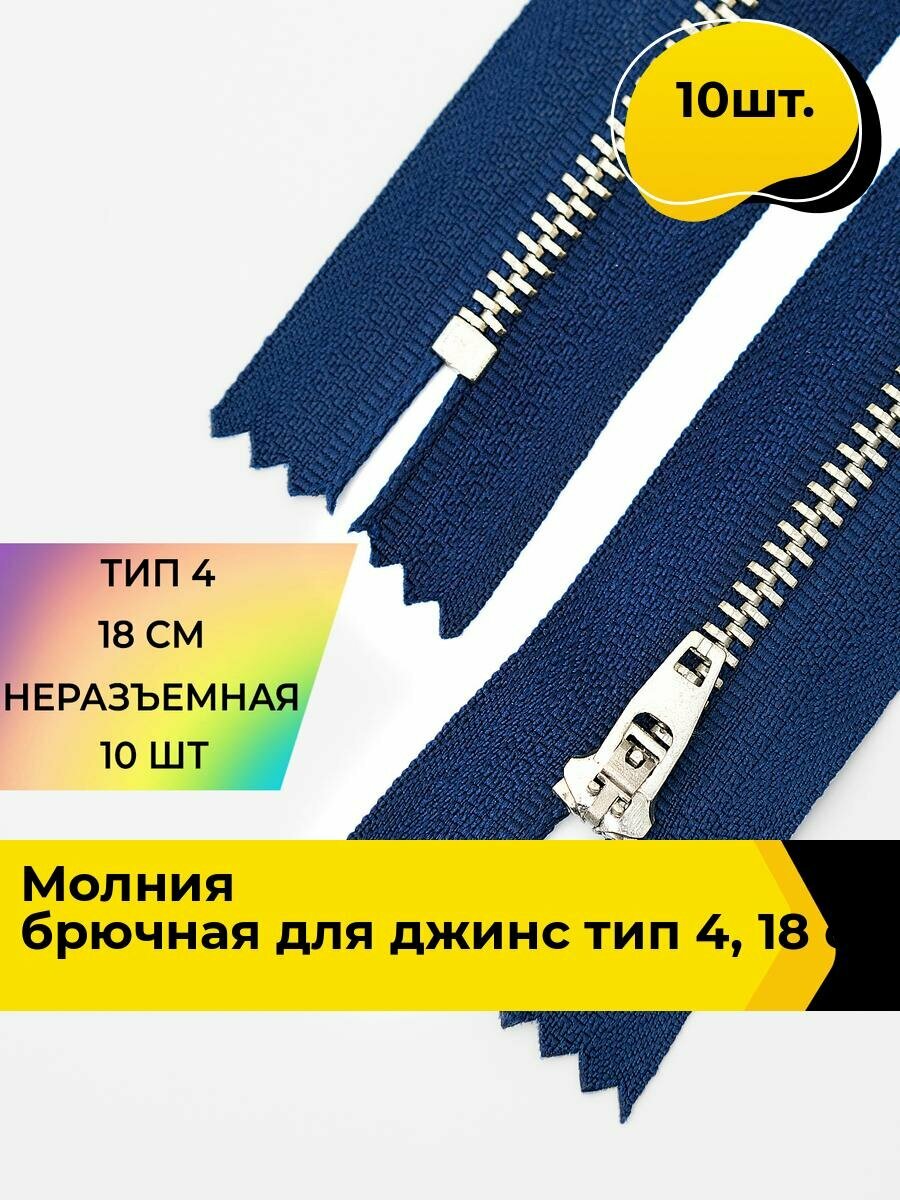 Молния для шитья и рукоделия брючная, для джинсов 18 см, 10 шт.