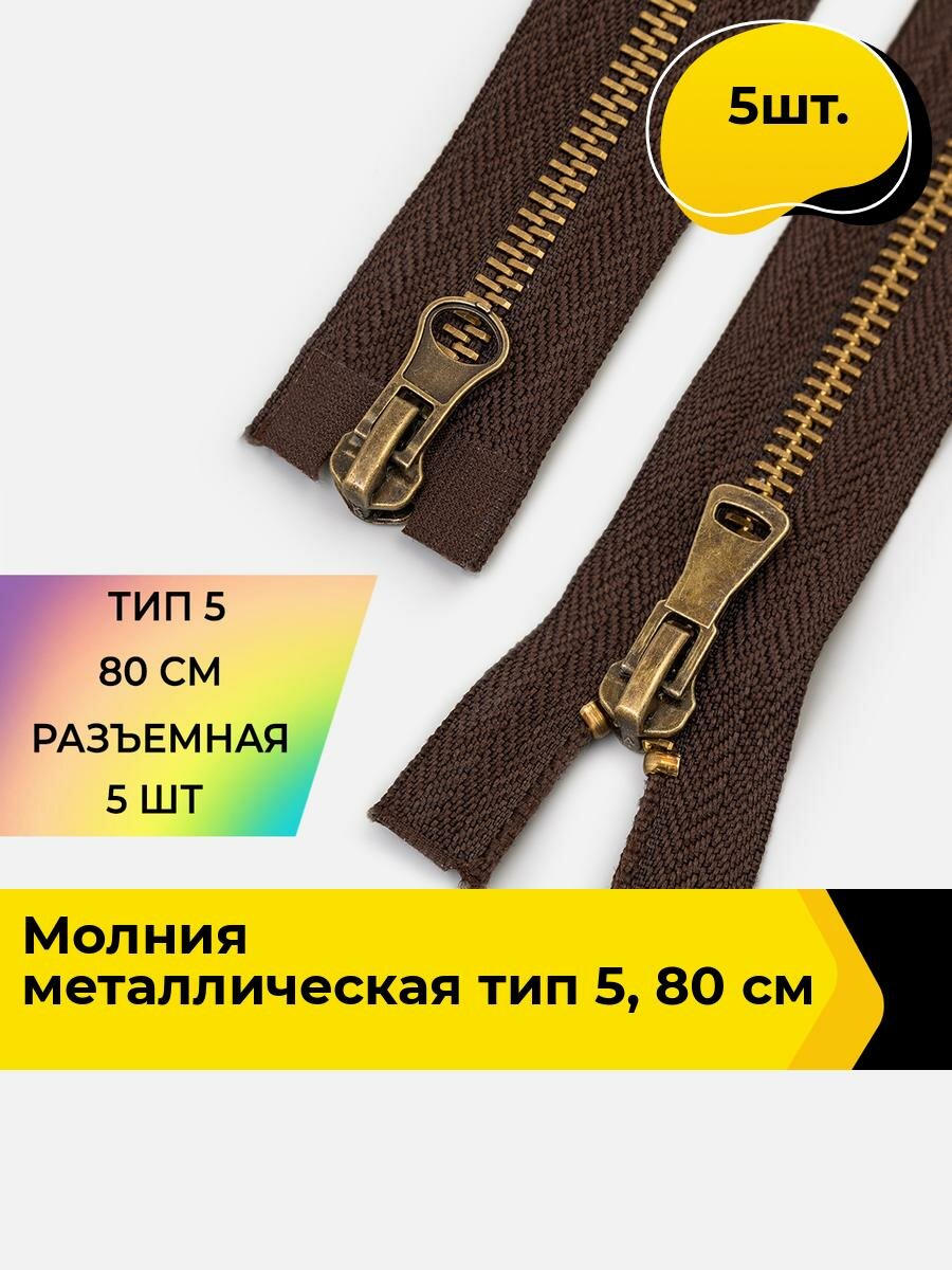 Молния для шитья и рукоделия металлическая 80 см, 5 шт.