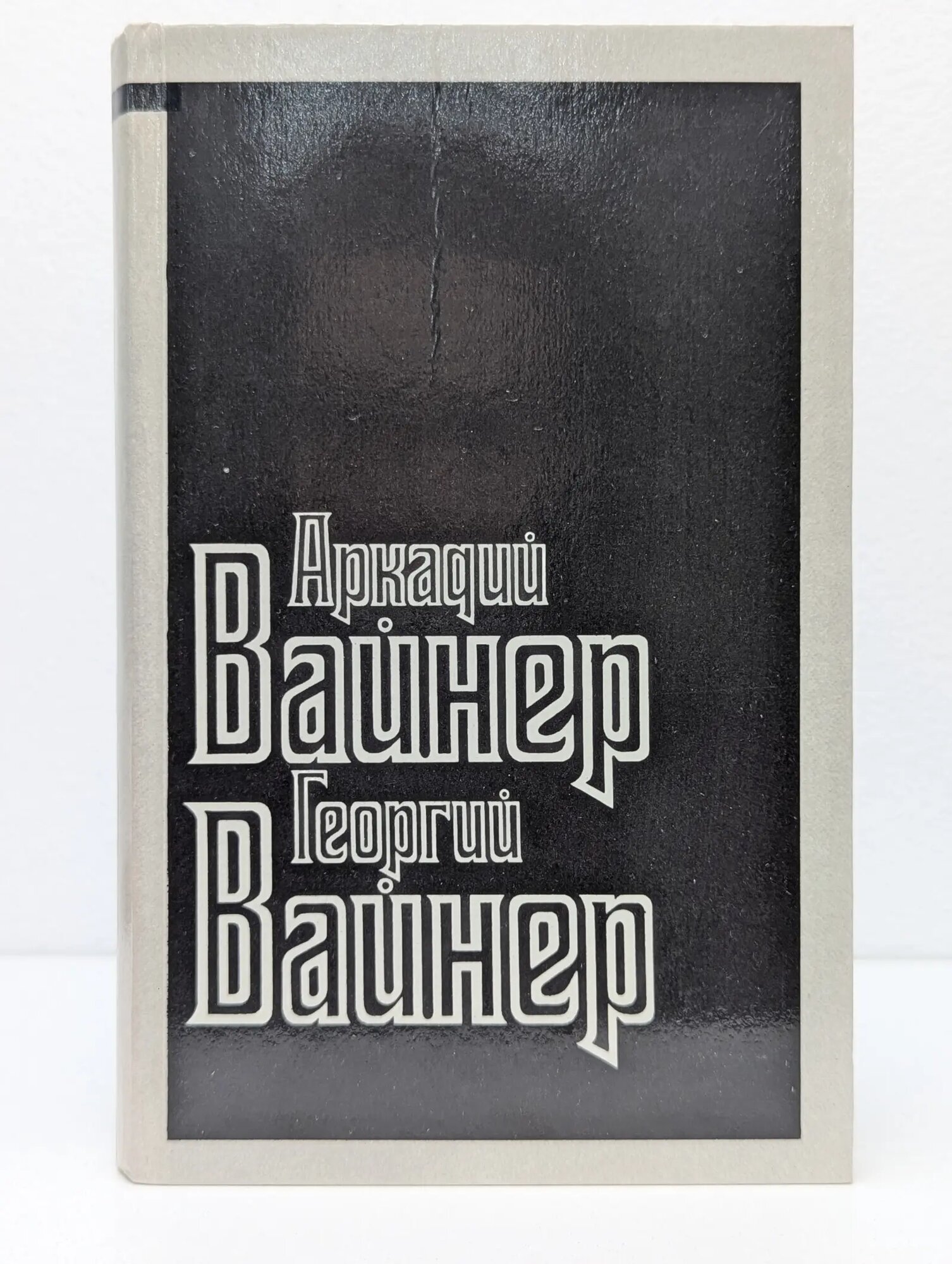 Визит к Минотавру Вайнер Аркадий Александрович, Вайнер Георгий Александрович 1990