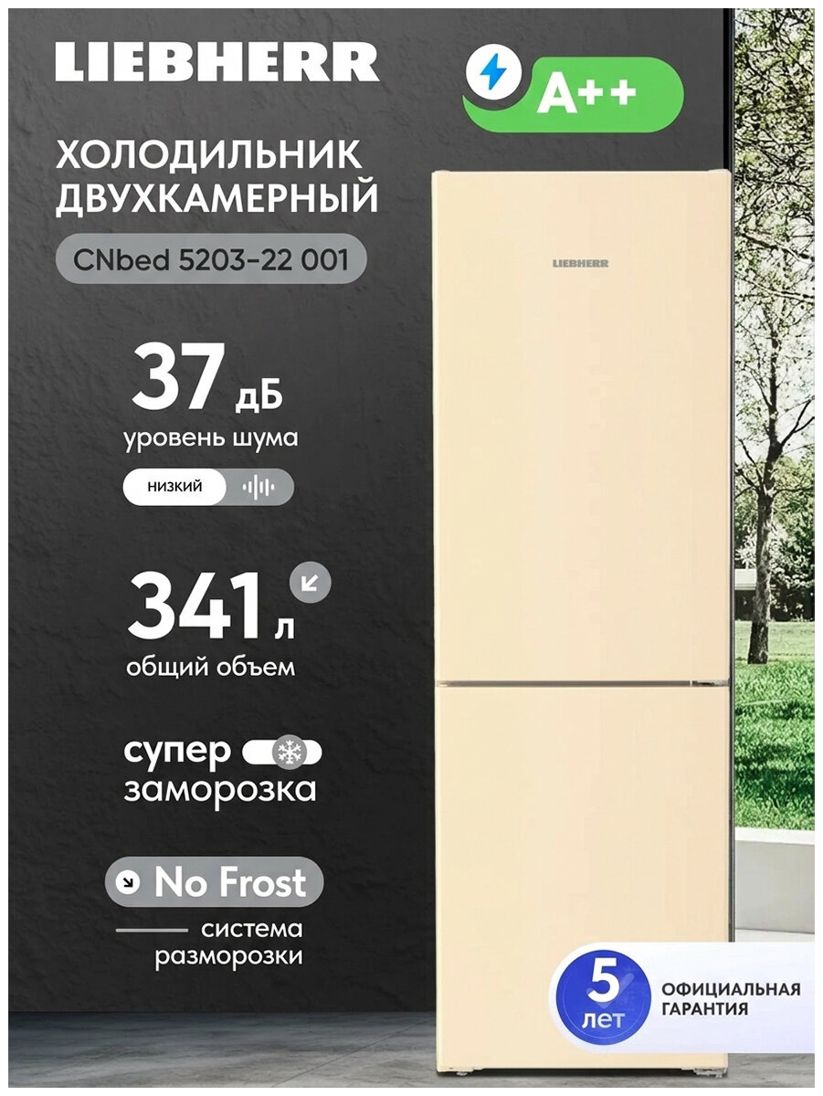 Двухкамерный холодильник Liebherr CNbed 5203-22 001 No frost, бежевый
