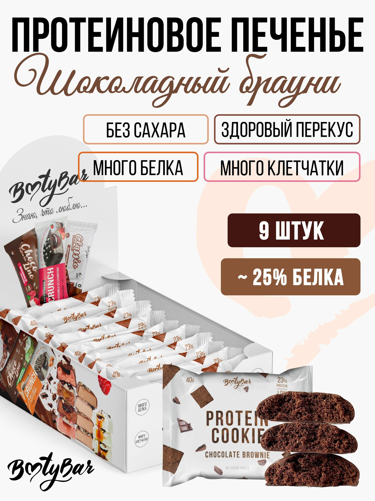 Протеиновое печенье без сахара Bootybar by Fitsnack Protein Cookie Шоколадный брауни 9 шт по 40г