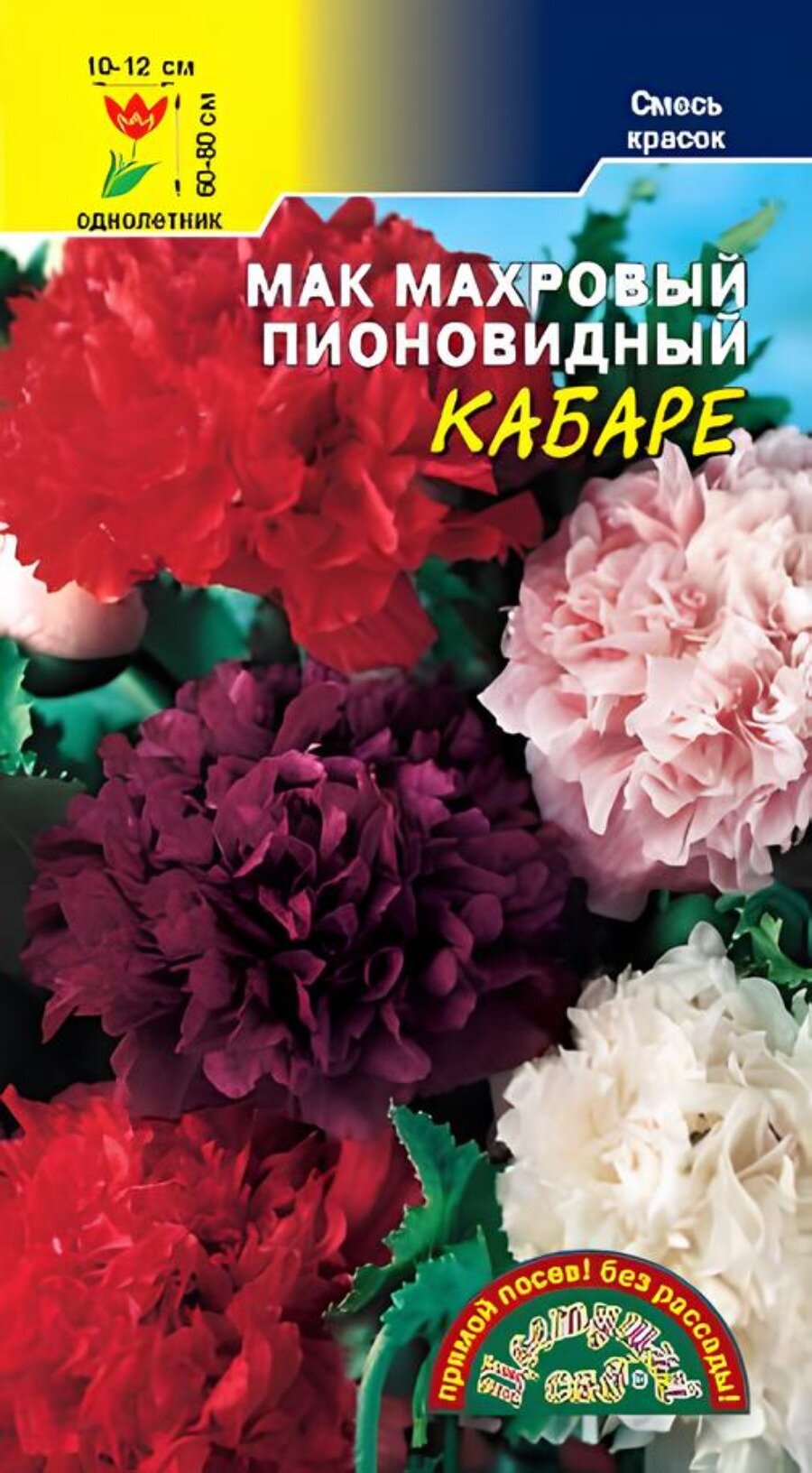 Семена Мак Махровый пионовидный Кабаре Смесь (0,1 г), Цветущий сад