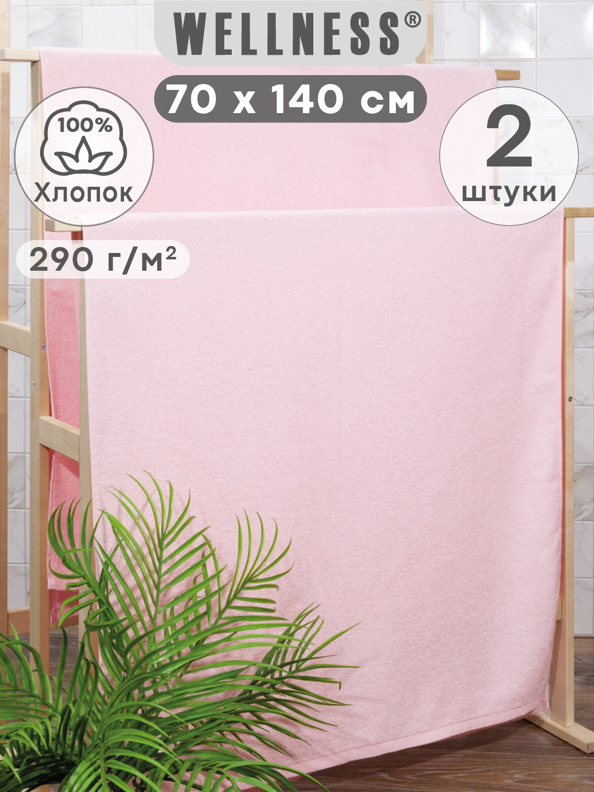 Полотенце махровое тонкое 70х140 набор 2 шт. банное Wellness