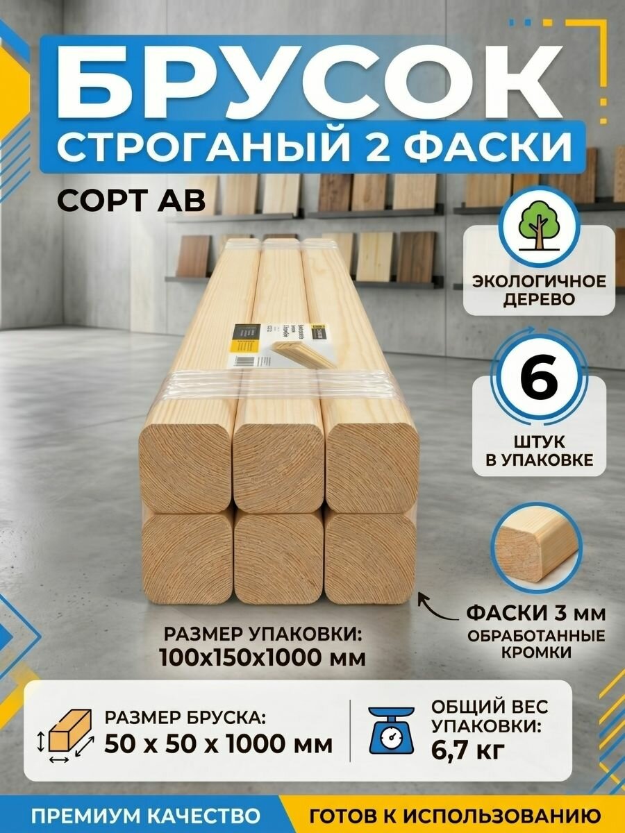 Брусок строганый 2 Фаски 3 мм сорт АВ, 50х50х1000, 6шт, хвойных пород