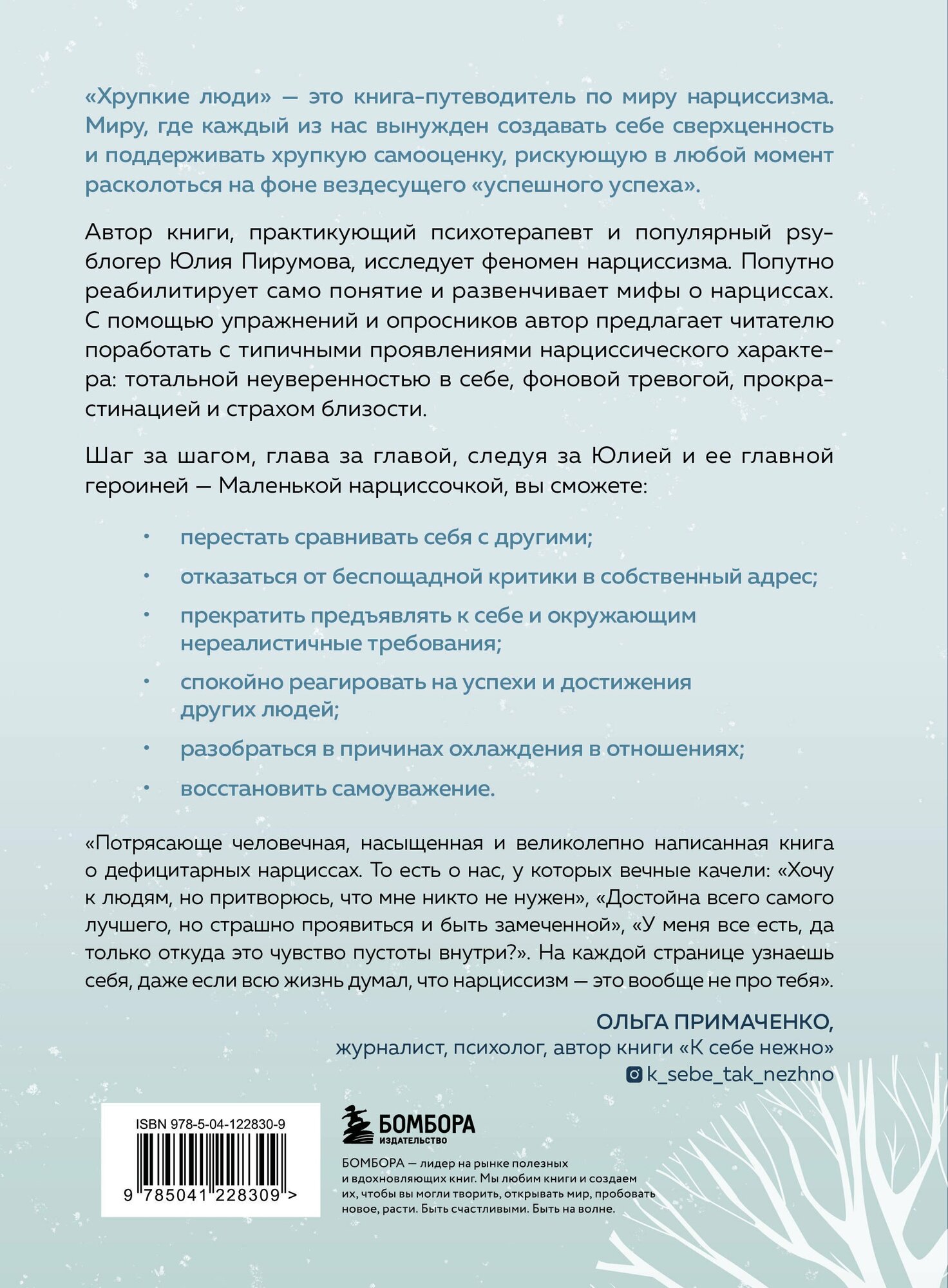 Книга: "Хрупкие люди. Почему нарциссизм - это не порок, а особенность, с которой можно научиться жить" от Пирумова Ю, русский язык, Самооценка и внутренний мир
