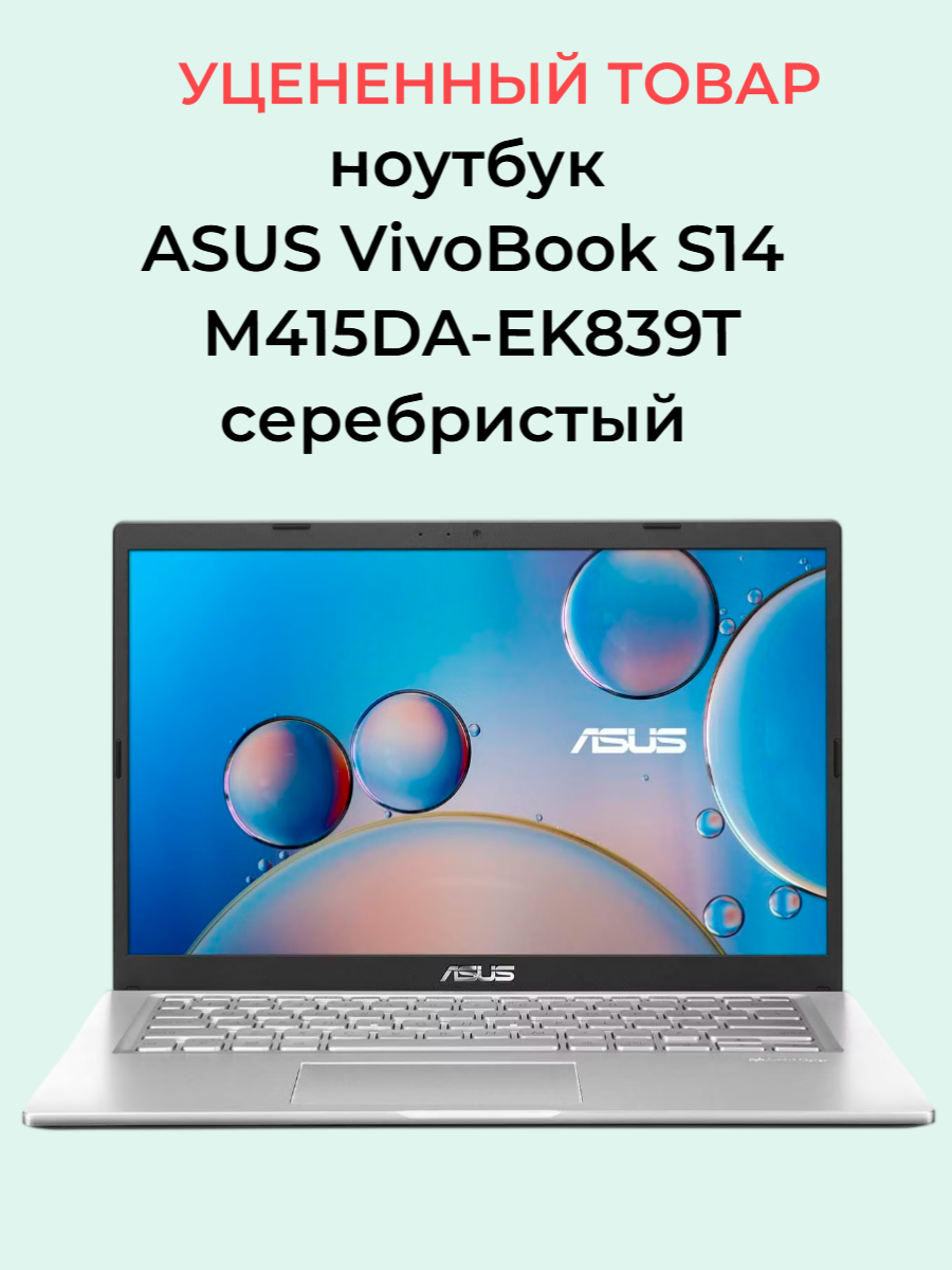 Ноутбук Asus VivoBook S14 M415DA-EK839T 14"IPS ; AMD Ryzen 3 3250U/ AMD Radeon Vega 3/ 8/ 512Gb серебристый Win10