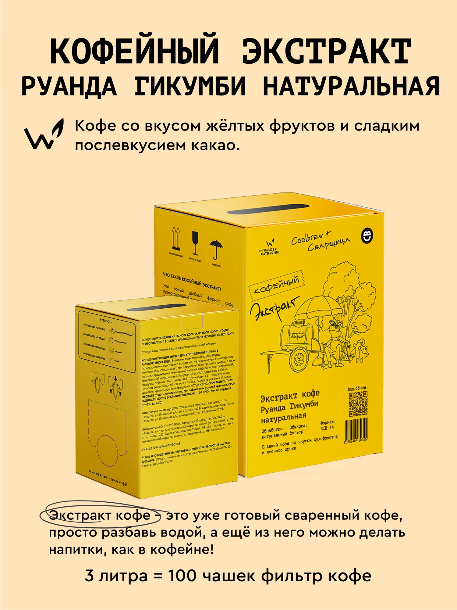 Кофейный экстракт Сварщица Екатерина "Руанда Гикумби натуральная" фильтр BIB, 3 л