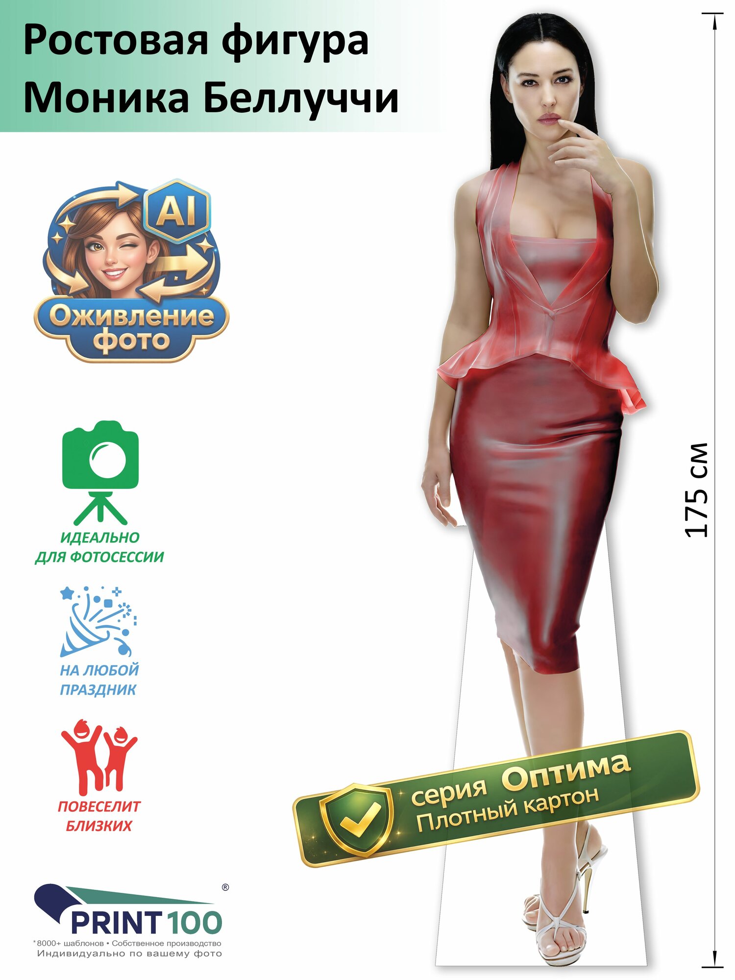 Моника Беллуччи (Monica Bellucci) 1 Ростовая фигура
